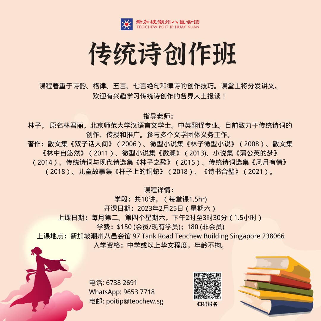 Classic Chinese Poetry Writing Class – Singapore Federation of Chinese ...